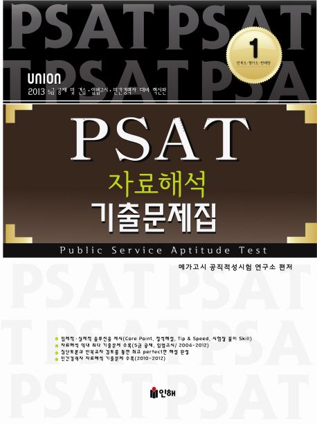 PSAT 자료해석 기출문제집(5급 공채 및 견습 입법고시 민간경력자 대비 혁신판)(2013) | 메가고시 공직적성시험 연구소 - 교보문고