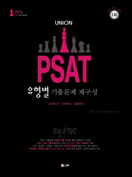 PSAT 유형별 기출문제 재구성(2013) | 메가고시 공직적성시험 연구소 - 교보문고