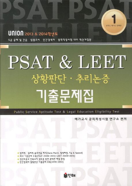 Union PSAT LEET 상황판단 추리논증 기출문제집(2013 2014년도) | 메가고시 연구소 - 교보문고