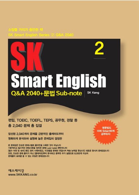 SK Smart English 2: Q&A 2040 문법 Sub Note | SK Kang - 교보문고