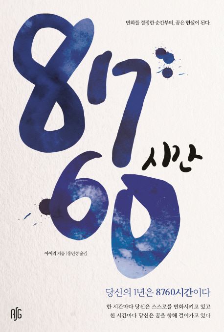 8760시간 | 아이리 - 교보문고