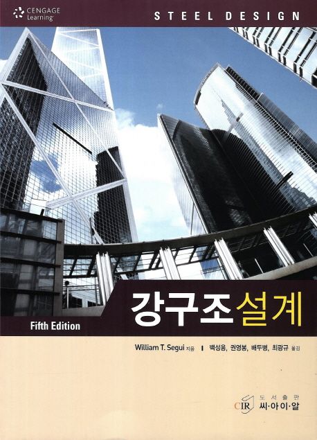 강구조설계 | William T. Segui - 교보문고