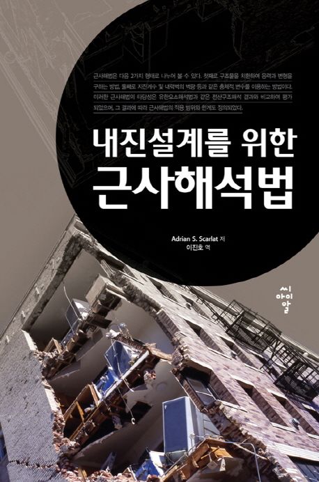 내진설계를 위한 근사해석법 | Adrian S. Scarlat - 교보문고