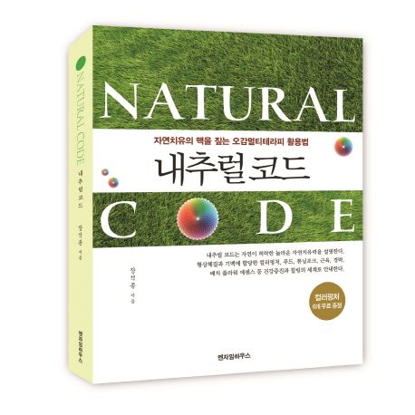 내추럴 코드(Natural Code) | 장석종 - 교보문고