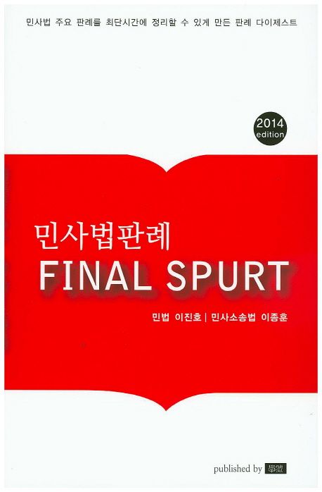 민사법판례 Final Spurt(2014) | 이진호 (민법) - 교보문고