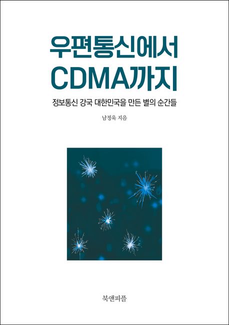 우편통신에서 CDMA까지 | 남정욱 - 교보문고