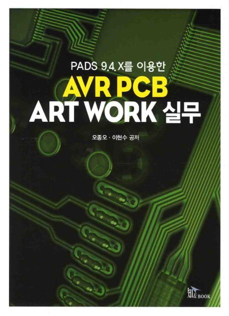 AVR PCB ART WORK 실무 | 오종오 - 교보문고