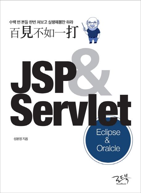 백견불여일타 JSP & Servlet : Oracle & Eclipse | 성윤정 - 교보문고