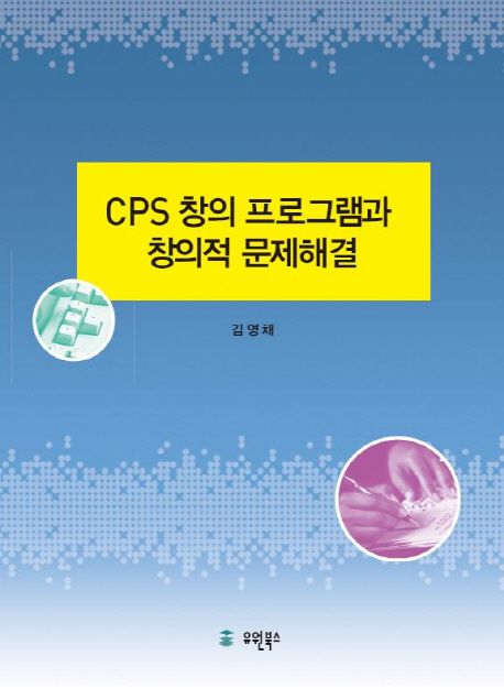 CPS 창의프로그램과 창의적 문제해결 | 김영채 - 교보문고
