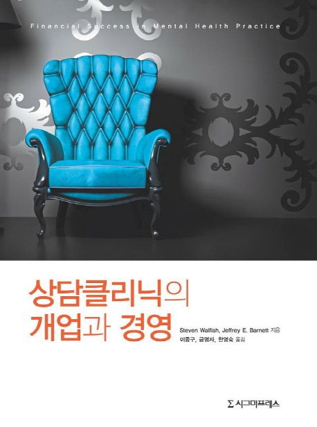 상담클리닉의 개업과 경영 | Steven Walfish - 교보문고
