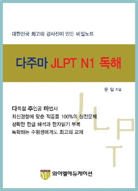 JLPT N1 독해 | 윤일 - 교보문고
