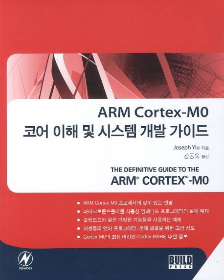 ARM Cortex M0 코어 이해 및 시스템 개발 가이드 | Joseph Yiu - 교보문고