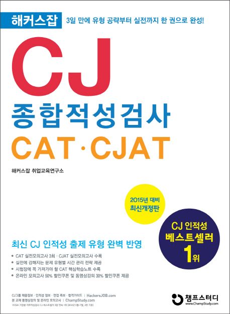 CJ 종합적성검사 CAT CJAT(2015) | 해커스잡 취업교육연구소 - 교보문고