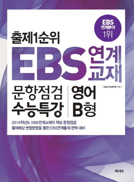 영어B형 문항점검 수능특강(2013)) | EBS수능연구회 - 교보문고