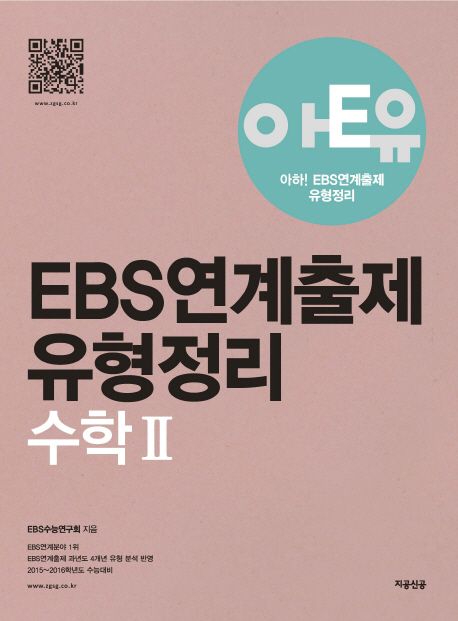 수학2 (EBS연계출제)(유형정리)(2014) | EBS수능연구회 - 교보문고