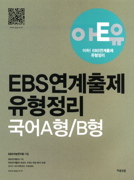국어A형 B형 EBS연계출제 유형정리(2014) | EBS수능연구회 - 교보문고