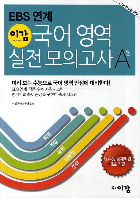 국어영역 실전모의고사 A형(2014)(EBS연계) | 이감국어교육연구소 - 교보문고