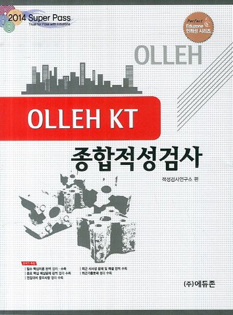 OLLEH KT 종합적성검사(2014) | 적성검사연구소 - 교보문고