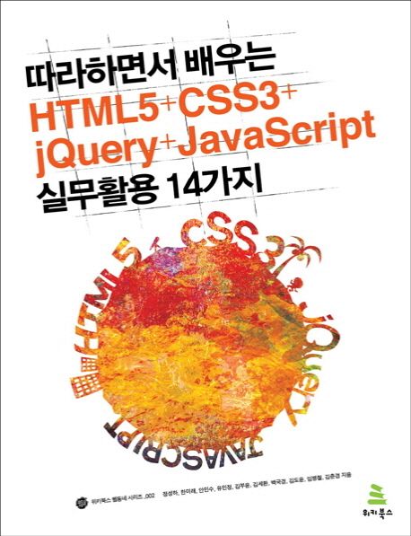 HTML5 CSS3 jQuery JavaScript 실무 활용 14가지 | 정성하 - 교보문고