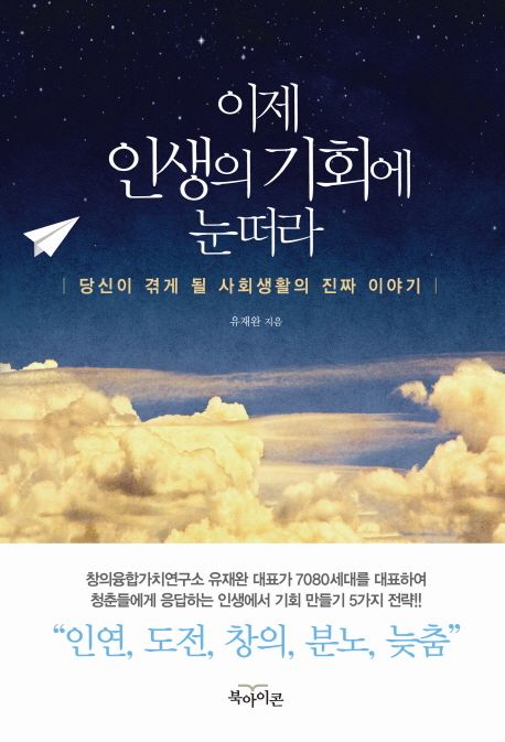 이제 인생의 기회에 눈떠라 | 유재완 - 교보문고