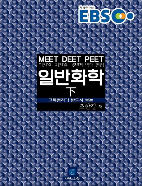 일반화학(하)(MEET DEET PEET)(2015) | 조한길 - 교보문고