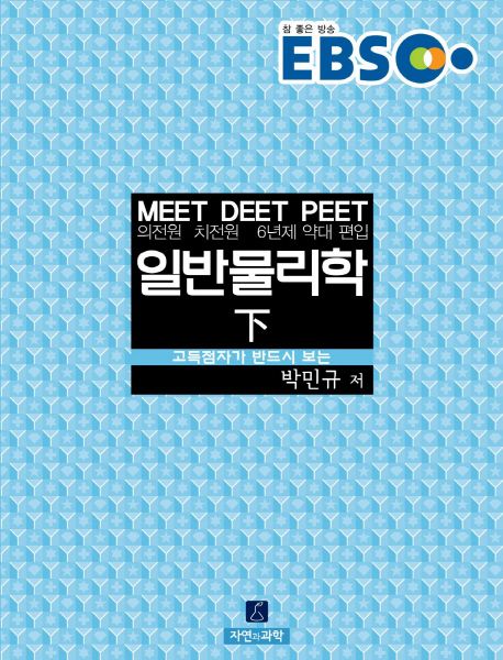 일반물리학(하)(MEET DEET PEET)(2015) | 박민규 - 교보문고
