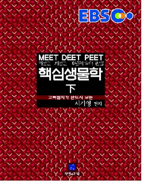 핵심생물학(하)(MEET DEET PEET)(2015) | 서가영 - 교보문고