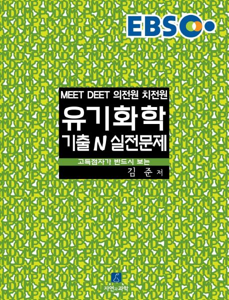 유기화학 기출 N 실전문제(MEET DEET 의전원 치전원)(2015) | 김준 - 교보문고