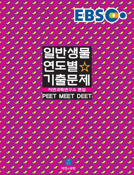 일반생물 연도별 기출문제(PEET MEET DEET)(2015) | 자연과학연구소 - 교보문고