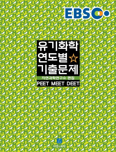 유기화학 연도별 기출문제(PEET MEET DEET)(2015) | 자연과학연구소 - 교보문고
