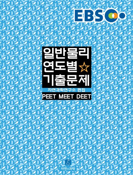 일반물리 연도별 기출문제(PEET MEET DEET)(2015) | 자연과학연구소 - 교보문고