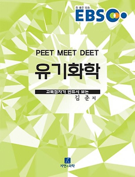 유기화학(PEET MEET DEET) | 김준 - 교보문고