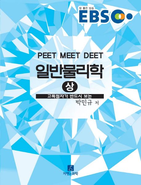 일반물리학(상)(PEET MEET DEET) | 박민규 - 교보문고