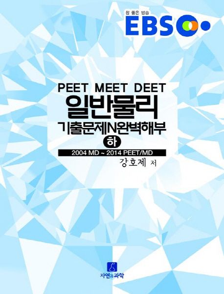 일반물리 기출문제N완벽해부(하)(PEET MEET DEET) | 강호제 - 교보문고