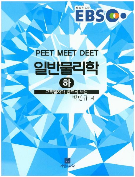 일반물리학(하)(PEET MEET DEET)(2015) | 박민규 - 교보문고