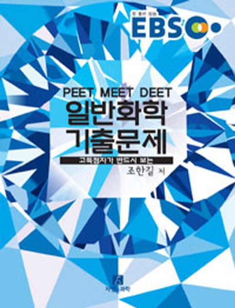 일반화학 기출문제(PEET MEET DEET)(2016) | 조한길 - 교보문고