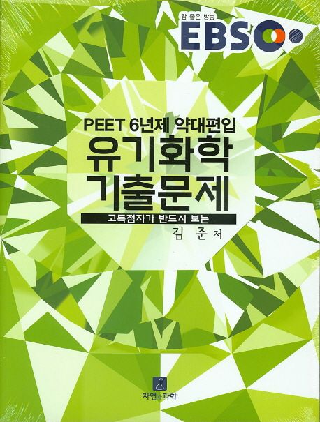 유기화학 기출문제(PEET 6년제 약대편입)(2016) | 김준 - 교보문고