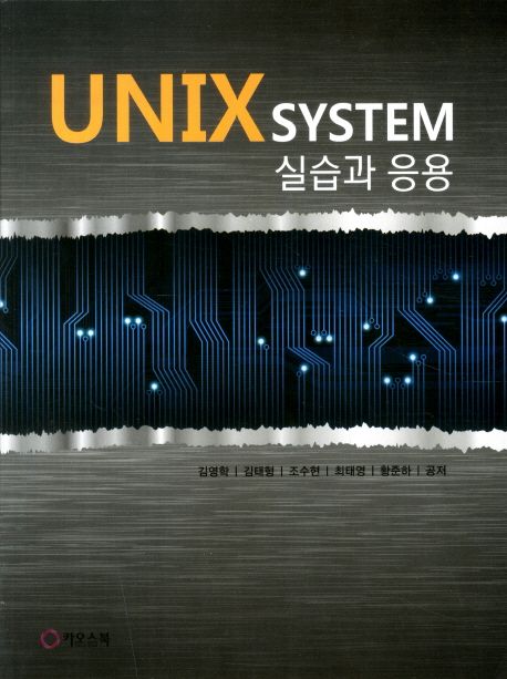 UNIX System 실습과 응용 | 김영학 - 교보문고