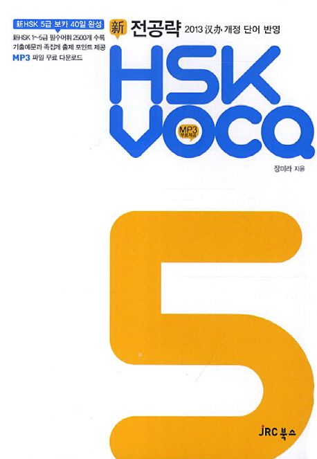 신 HSK VOCA 5급 | 장미라 - 교보문고