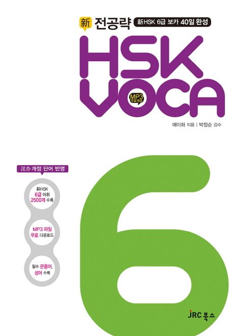 전공략 신HSK VOCA 6급 | 메이화 - 교보문고