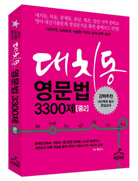 대치동영문법 3300제 중2 | 홍문기 - 교보문고
