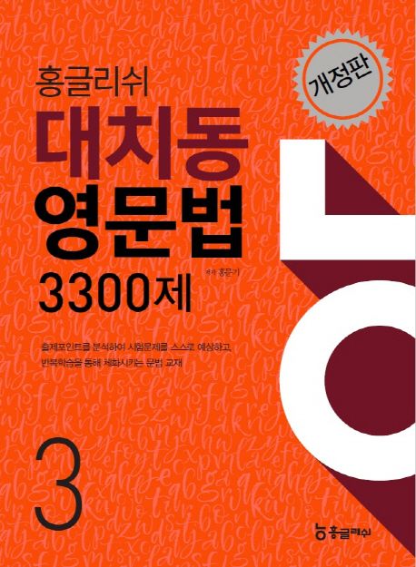 홍글리쉬 대치동 영문법 3300제 3 | 홍문기 - 교보문고