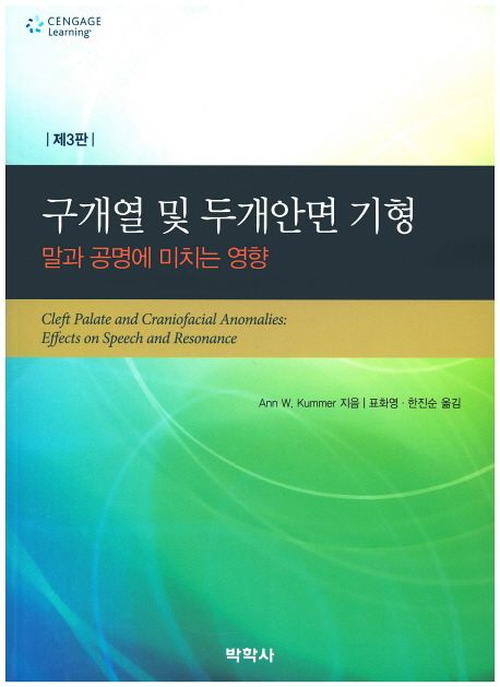 구개열 및 두개안면 기형 | Ann W. Kummer - 교보문고