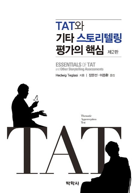 TAT와 기타 스토리텔링 평가의 핵심 | Hedwig Teglasi - 교보문고