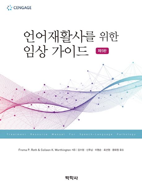 언어재활사를 위한 임상 가이드 | Froma P. Roth & Colleen K. Worthington - 교보문고