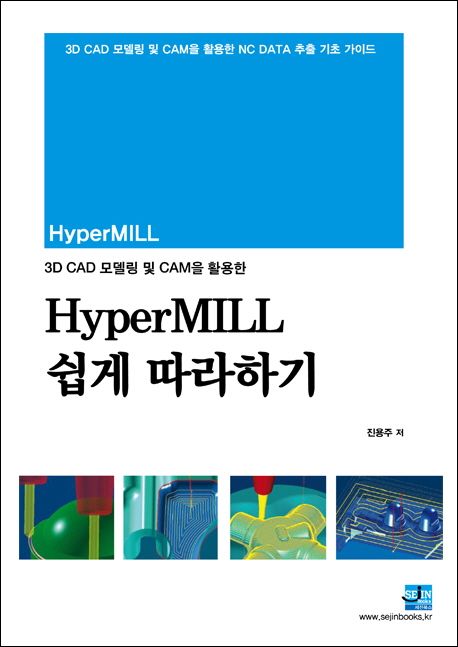 하이퍼밀(hyperMILL) 쉽게 따라하기 | 진용주 - 교보문고