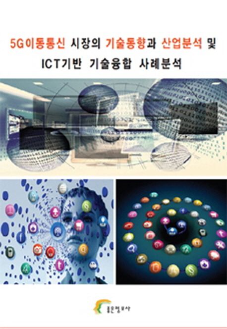 5G이동통신 시장의 기술동향과 산업분석 및 ICT기반 기술융합 사례분석 | 좋은정보사 편집부 - 교보문고