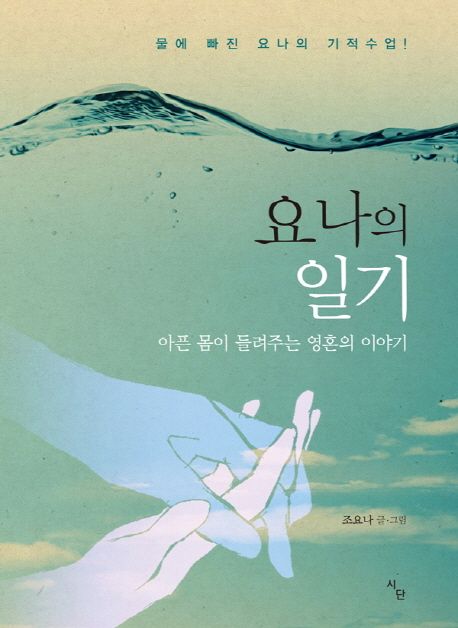 요나의 일기 | 조요나 - 교보문고