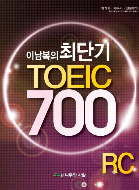TOEIC 700 RC | 이남복 - 교보문고