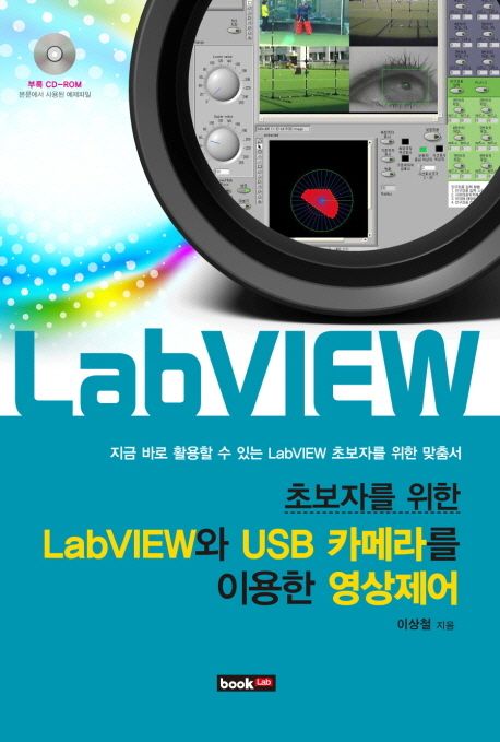 LabVIEW와 USB카메라를 이용한 영상제어 | 이상철 - 교보문고